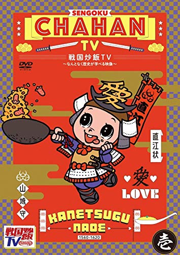 戦国炒飯TV 〜なんとなく歴史が学べる映像〜 壱趣味教養　発売日 : 2020年10月07日　種別 : DVD　JAN : 4988003864934　商品番号 : KIBF-1827