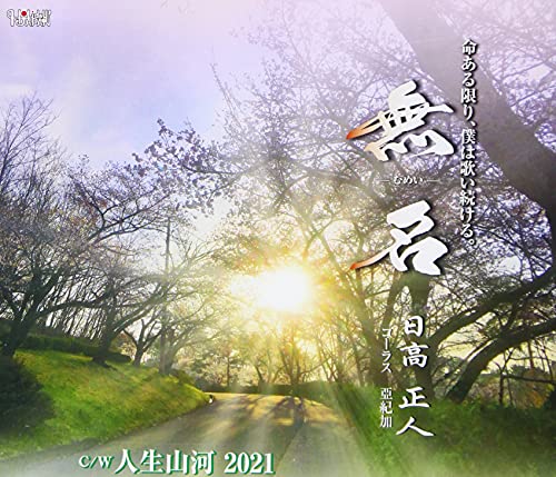 無名/人生山河 2021 (歌詞カード、メロ譜付)日高正人ヒダカマサト ひだかまさと　発売日 : 2021年4月21日　種別 : CD　JAN : 4549767200767　商品番号 : TJCH-15663【商品紹介】日高正人のシングル...