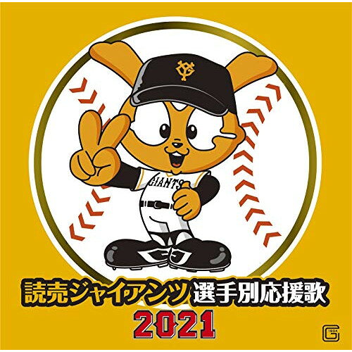 読売ジャイアンツ 選手別応援歌 2021 (歌詞付/譜面付)ヒット・エンド・ランヒットエンドラン ひっとえんどらん　発売日 : 2021年3月24日　種別 : CD　JAN : 4988031424070　商品番号 : UICZ-4494【...