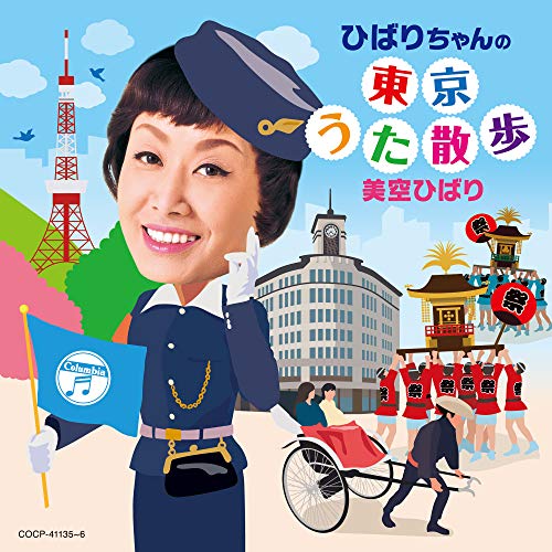 ひばりちゃんの東京うた散歩美空ひばりミソラヒバリ みそらひばり　発売日 : 2020年5月29日　種別 : CD　JAN : 4549767089782　商品番号 : COCP-41135【商品紹介】東京オリンピックを前に、盛り上がる東京を...