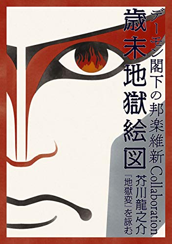 デーモン閣下の邦楽維新Collaboration歳末地獄絵図 芥川龍之介『地獄変』を詠むデーモン閣下デーモンカッカ でーもんかっか　発売日 : 2020年7月15日　種別 : DVD　JAN : 4560427453774　商品番号 : M...
