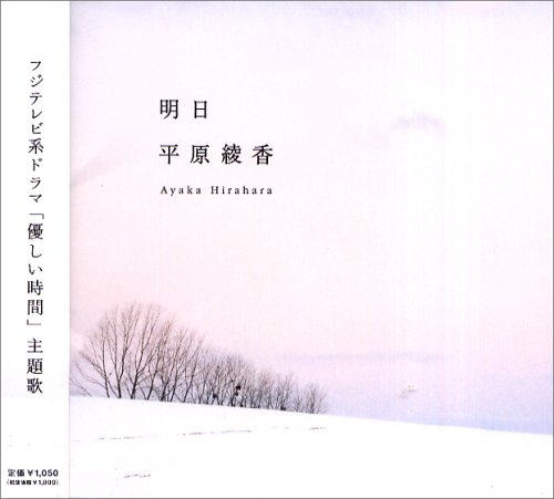 明日平原綾香ヒラハラアヤカ ひらはらあやか　発売日 : 2005年1月26日　種別 : CD　JAN : 4582114152524　商品番号 : MUCD-5068【商品紹介】北の大地に流れる優しい時間。胸がしめつけられるような寂寥感の中...