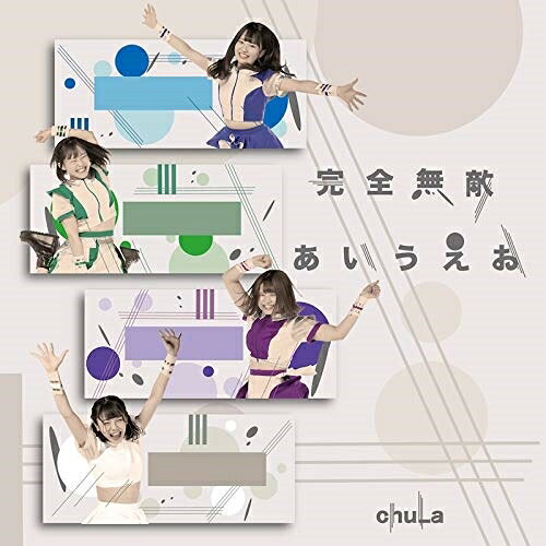 完全無敵あいうえお (Type-E)chuLaチュラ ちゅら　発売日 : 2020年5月26日　種別 : CD　JAN : 4562350601673　商品番号 : QARF-60029【商品紹介】超ハイテンポなアッパーチューンで元気を届け...