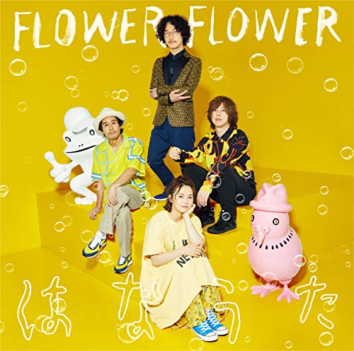 はなうた (通常盤)FLOWER FLOWERフラワーフラワー ふらわーふらわー　発売日 : 2020年8月19日　種別 : CD　JAN : 4547366460650　商品番号 : SRCL-11533【商品紹介】シンガーソングライター...