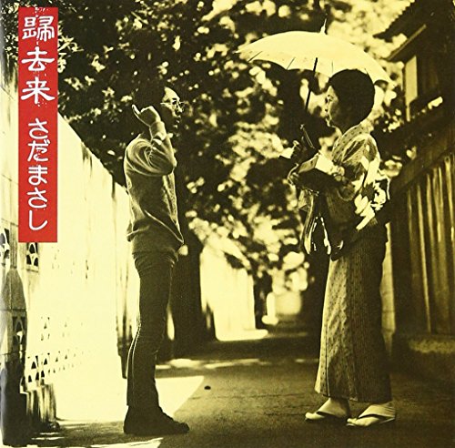 帰去来 (ソロ第1弾アルバム(1976年11月発表))さだまさしサダマサシ さだまさし　発売日 : 2005年2月23日　種別 : CD　JAN : 4943674054749　商品番号 : WPCL-10161【商品紹介】未発表音源やボー...