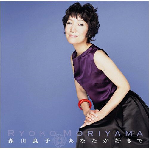 あなたが好きで森山良子モリヤマリョウコ もりやまりょうこ　発売日 : 2004年12月29日　種別 : CD　JAN : 4582114152500　商品番号 : MUCD-1115【商品紹介】歌手、森山良子のオリジナル・アルバム。TBS系...