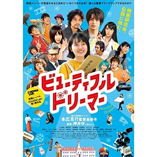 ビューティフルドリーマー(Blu-ray) (本編Blu-ray+特典DVD)邦画小川紗良、藤谷理子、神尾楓珠、内田倭史、ヒロシエリ、森田甘路、本広克行、菅野祐悟　発売日 : 2021年3月17日　種別 : BD　JAN : 4988013...