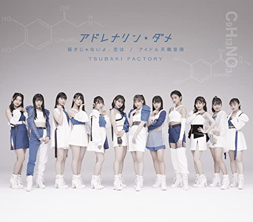 アドレナリン・ダメ/弱さじゃないよ、恋は/アイドル天職音頭 (通常盤A)つばきファクトリーツバキファクトリー つばきふぁくとりー　発売日 : 2022年6月29日　種別 : CD　JAN : 4942463769154　商品番号 : EPC...