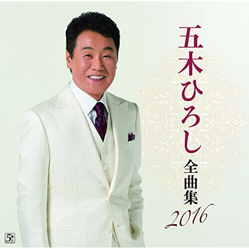 五木ひろし全曲集 2016五木ひろしイツキヒロシ いつきひろし　発売日 : 2015年12月23日　種別 : CD　JAN : 4582133103576　商品番号 : FKCX-5086【商品紹介】2015年8月リリースの「夕陽燦燦」をは...