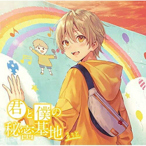 君と僕の秘密基地 (CD+DVD) (初回限定DVD盤)るぅとルゥト るぅと　発売日 : 2019年10月30日　種別 : CD　JAN : 4988031357217　商品番号 : STPR-9004【商品紹介】1stフルアルバムアルバム...