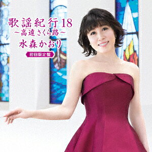 歌謡紀行18 〜高遠 さくら路〜 (CD+DVD) (初回限定盤)水森かおりミズモリカオリ みずもりかおり　発売日 : 2019年9月18日　種別 : CD　JAN : 4988008313840　商品番号 : TKCA-74800【商品紹...