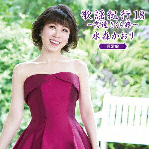 歌謡紀行18 〜高遠 さくら路〜 (通常盤)水森かおりミズモリカオリ みずもりかおり　発売日 : 2019年9月18日　種別 : CD　JAN : 4988008313741　商品番号 : TKCA-74801【商品紹介】”歌で旅するアルバ...