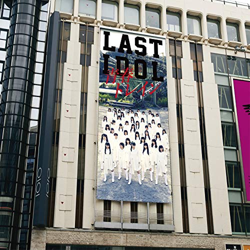 青春トレイン (CD+DVD) (初回限定盤)ラストアイドルらすとあいどる　発売日 : 2019年9月11日　種別 : CD　JAN : 4988031343661　商品番号 : TYCT-39111【商品紹介】2019年4月にリリースした...