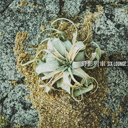 幻影列車 (CD+DVD) (初回限定盤)SIX LOUNGEシックスラウンジ しっくすらうんじ　発売日 : 2019年9月11日　種別 : CD　JAN : 4988031344354　商品番号 : UPCH-7513【商品紹介】ライヴパ...