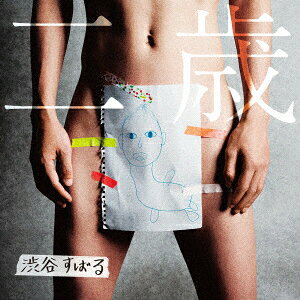 二歳 (通常盤)渋谷すばるシブタニスバル しぶたにすばる　発売日 : 2019年10月09日　種別 : CD　JAN : 4943674300358　商品番号 : WPCL-13113【商品紹介】2019年4月に自身のレーベル(World ...