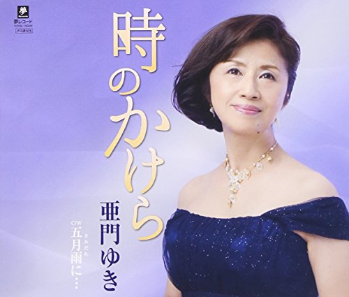 時のかけら C/W五月雨に…亜門ゆきアモンユキ あもんゆき　発売日 : 2016年1月27日　種別 : CD　JAN : 4589935170294　商品番号 : YZYM-15029【商品紹介】ラテン系リズムで、失恋ソングをミディアムテン...