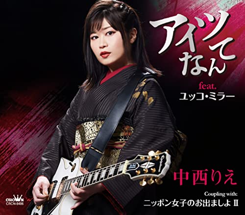 アイツなんて feat.ユッコ・ミラー (メロ譜付)中西りえナカニシリエ なかにしりえ　発売日 : 2022年5月18日　種別 : CD　JAN : 4988007300308　商品番号 : CRCN-8486【商品紹介】中西りえ、デビュー...