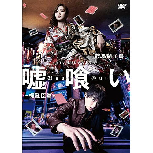 dTVオリジナルドラマ 嘘喰い国内オリジナルV白石麻衣、佐野勇斗、西村和彦、森崎ウィン、山本千尋、迫稔雄、佐藤和郎　発売日 : 2022年7月06日　種別 : DVD　JAN : 4580055357954　商品番号 : EYBB-13795