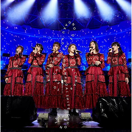 エビ中 秋麗と轡虫と音楽のこだま 題して「ちゅうおん」2020私立恵比寿中学シリツエビスチュウガク しりつえびすちゅうがく　発売日 : 2020年11月25日　種別 : CD　JAN : 4547366476293　商品番号 : SECL-...