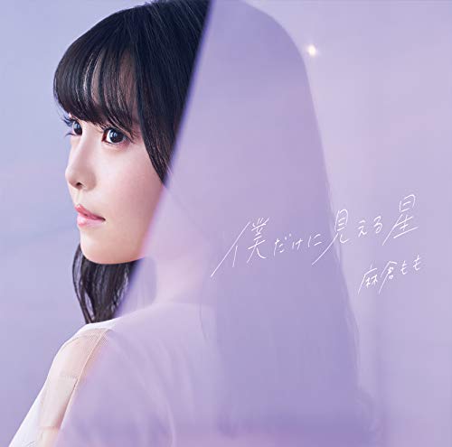 コンディション（ 盤 :A // パッケージ　 :A)商品Spec 【CD SINGLE】発売日 2020/11/11品番 SMCL-678 (SME) 1枚組JAN 4580074473048定価1397【中古】 CD / 麻倉もも僕だけ...