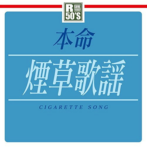 R50'S SURE THINGS!! 本命 煙草歌謡オムニバス五木ひろし、五輪真弓、八代亜紀、小林旭、桂銀淑、日野美歌、ジェロ　発売日 : 2015年4月08日　種別 : CD　JAN : 4988008187045　商品番号 : TKC...