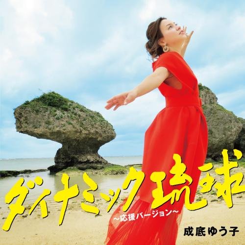 ダイナミック琉球〜応援バージョン〜成底ゆう子ナリソコユウコ なりそこゆうこ　発売日 : 2018年2月21日　種別 : CD　JAN : 4988003519056　商品番号 : KICM-30845【商品紹介】YouTube、SNSで話題...