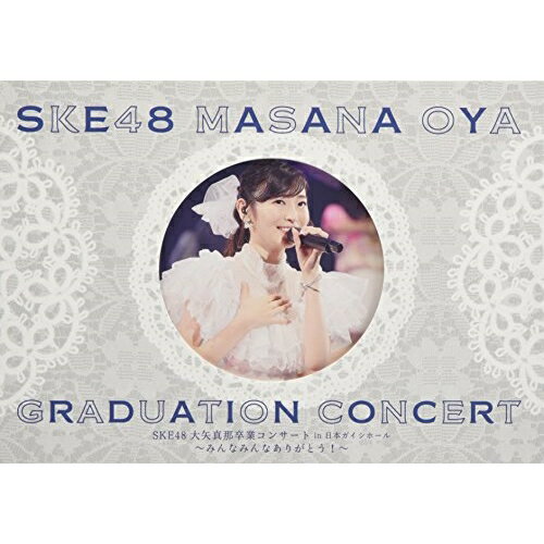 SKE48大矢真那卒業コンサート/第1回SKE48ユニット対抗戦SKE48エスケーイーフォーティーエイト えすけーいーふぉーてぃーえいと　発売日 : 2018年3月21日　種別 : DVD　JAN : 4580303210451　商品番号 ...