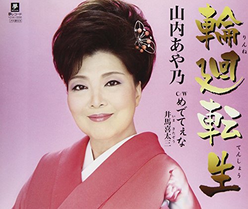 輪廻転生 C/W めでてぇな山内あや乃ヤマウチアヤノ やまうちあやの　発売日 : 2017年10月25日　種別 : CD　JAN : 4589935170560　商品番号 : YZYM-15056【商品紹介】まんだあつこ作詞/兼王作曲による...