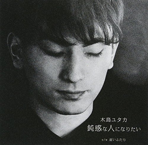 鈍感な人になりたい木島ユタカキジマユタカ きじまゆたか　発売日 : 2018年4月04日　種別 : CD　JAN : 4589846670029　商品番号 : ZZCD-70002【商品紹介】三味線シンガー木島ユタカがアメリカ民謡の楽曲にオ...