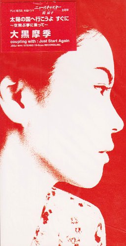 コンディション（ 盤 :A- // パッケージ　 :A-)商品Spec 【CD SINGLE】発売日 1999/02/24品番 JBDJ-1044 (J) 1枚組JAN 4996857000651定価1068【中古】 CD / 大黒摩季太陽...