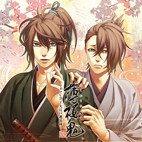 薄桜鬼 真改 ドラマCD 〜大江戸邂逅録〜ドラマCD伊庭八郎(CV:宮野真守)、土方歳三(CV:三木眞一郎)、沖田総司(CV:森久保祥太郎)、斎藤一(CV:鳥海浩輔)、藤堂平助(CV:吉野裕行)、原田左之助(CV:遊佐浩二)、永倉新八(CV...