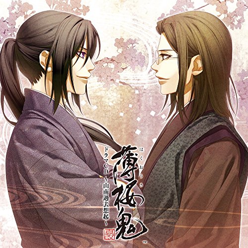 薄桜鬼 真改 ドラマCD 〜山南過去想起〜ドラマCD山南敬助(CV:飛田展男)、土方歳三(CV:三木眞一郎)、沖田総司(CV:森久保祥太郎)、斎藤一(CV:鳥海浩輔)、藤堂平助(CV:吉野裕行)、原田左之助(CV:遊佐浩二)、永倉新八(CV...