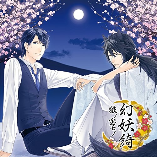 幻妖綺 -狼ノ宝モノ-清一郎(CV.前野智昭)セイイチロウシーブイマエノトモアキ せいいちろうしーぶいまえのともあき　発売日 : 2017年1月25日　種別 : CD　JAN : 4560372446531　商品番号 : KDSD-907【...