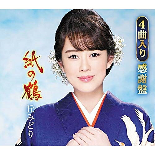 紙の鶴 (4曲入り感謝盤)丘みどりオカミドリ おかみどり　発売日 : 2019年6月05日　種別 : CD　JAN : 4988003545062　商品番号 : KICM-39003【商品紹介】2019年の最新曲「紙の鶴」に、キングレコード...