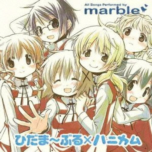 TVアニメ ひだまりスケッチ×ハニカム イメージソング集 ひだま〜ぶる×ハニカムmarbleマーブル まーぶる　発売日 : 2012年12月26日　種別 : CD　JAN : 4540774603121　商品番号 : LASA-5146【商...