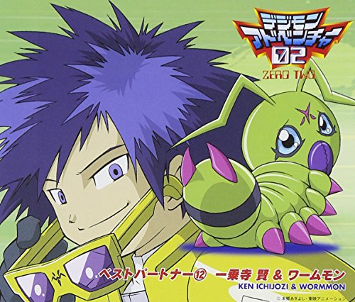 デジモンアドベンチャー02 ベストパートナー12 一乗寺賢&ワームモン一乗寺賢&ワームモンイチジョウジケン/ワームモン いちじょうじけん/わーむもん　発売日 : 2013年9月25日　種別 : CD　JAN : 4582243215596　...