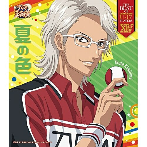 THE BEST OF U-17 PLAYERS XIV 夏の色君島育斗キミジマイクト きみじまいくと　発売日 : 2016年9月07日　種別 : CD　JAN : 4582243216432　商品番号 : NECM-10242【商品紹介】...