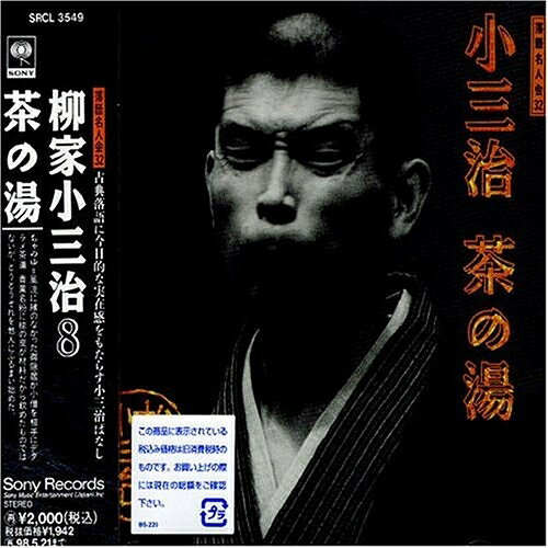 柳家小三治 8柳家小三治(十代目)ヤナギヤコサンジ やなぎやこさんじ　発売日 : 1996年5月22日　種別 : CD　JAN : 4988009354927　商品番号 : SRCL-3549【商品紹介】落語名人会シリーズ、柳家小三治第8弾...