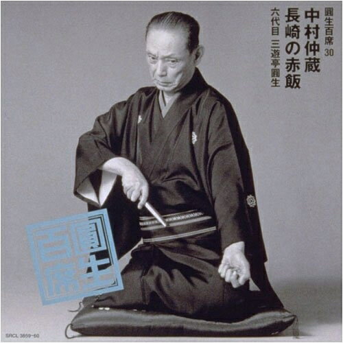 圓生百席30三遊亭圓生(六代目)サンユウテイエンショウ さんゆうていえんしょう　発売日 : 1997年9月21日　種別 : CD　JAN : 4988009385921　商品番号 : SRCL-3859【商品紹介】宇野信夫監修、篠山紀信撮影...