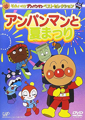 それいけ!アンパンマン ベストコレクション アンパンマンと夏まつりキッズやなせたかし　発売日 : 2003年7月24日　種別 : DVD　JAN : 4988021117036　商品番号 : VPBE-11703