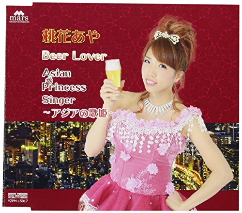 Beer Lover/ASIAN”princess”SINGER 〜アジアの歌姫〜桃花あやモモカアヤ ももかあや　発売日 : 2017年12月06日　種別 : CD　JAN : 4589571970173　商品番号 : YZPM-15017...