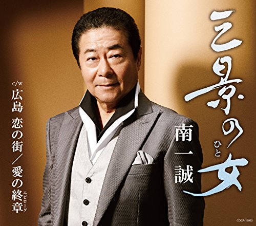 三景の女(ひと) (歌詞付)南一誠ミナミイッセイ みなみいっせい　発売日 : 2014年10月22日　種別 : CD　JAN : 4988001766407　商品番号 : COCA-16932【商品紹介】南一誠の約3年ぶり(2014年時)と...