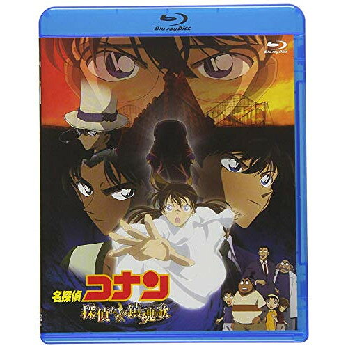 劇場版 名探偵コナン 探偵たちの鎮魂歌(Blu-ray)劇場アニメ青山剛昌、高山みなみ、山崎和佳奈、神谷明　発売日 : 2018年12月07日　種別 : BD　JAN : 4560109086276　商品番号 : ONXD-3010