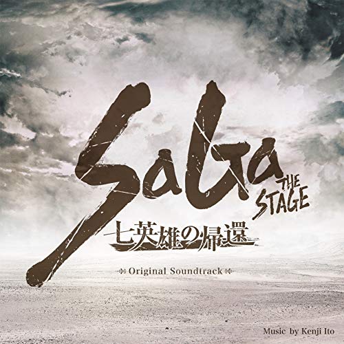 SaGa THE STAGE 〜七英雄の帰還〜 Original Soundtrack伊藤賢治イトウケンジ いとうけんじ　発売日 : 2018年12月12日　種別 : CD　JAN : 4988601466486　商品番号 : SQEX-1...