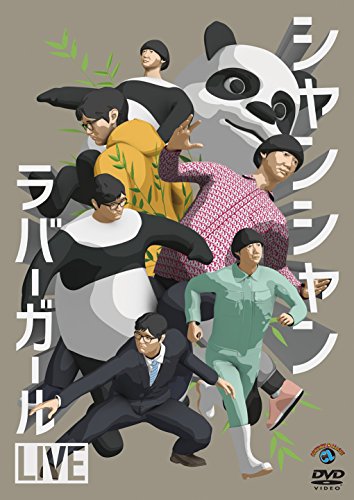 ラバーガールLIVE「シャンシャン」趣味教養ラバーガール　発売日 : 2018年7月11日　種別 : DVD　JAN : 4517331043225　商品番号 : SSBX-2642