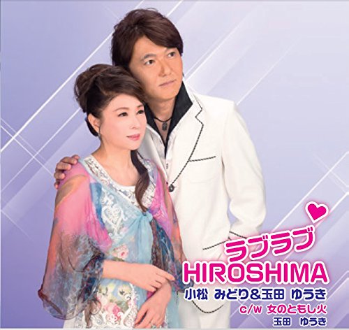 ラブラブHIROSHIMA/女のともし火小松みどり&玉田ゆうきコマツミドリ/タマダユウキ こまつみどり/たまだゆうき　発売日 : 2014年10月22日　種別 : CD　JAN : 4988001748007　商品番号 : TJCH-154...