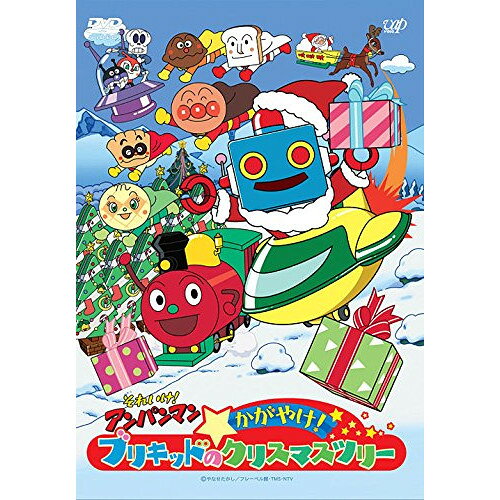 それいけ!アンパンマン かがやけ!ブリキッドのクリスマスツリーキッズやなせたかし、戸田恵子、中尾隆聖、増岡弘、いずみたく、近藤浩章　発売日 : 2014年11月05日　種別 : DVD　JAN : 4988021143356　商品番号 : ...