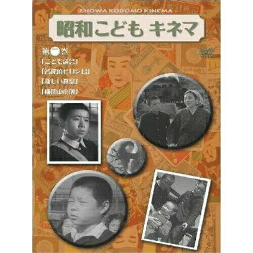 昭和こどもキネマ 第二巻(児童映画編1)邦画関川秀雄、伊福部昭　発売日 : 2013年3月13日　種別 : DVD　JAN : 4515514080852　商品番号 : YZCV-8085