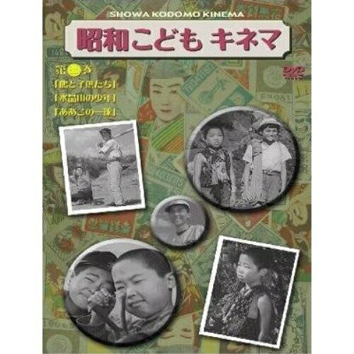 昭和こどもキネマ 第三巻(児童映画編2)邦画大佛次郎、永井龍男　発売日 : 2013年3月13日　種別 : DVD　JAN : 4515514080869　商品番号 : YZCV-8086