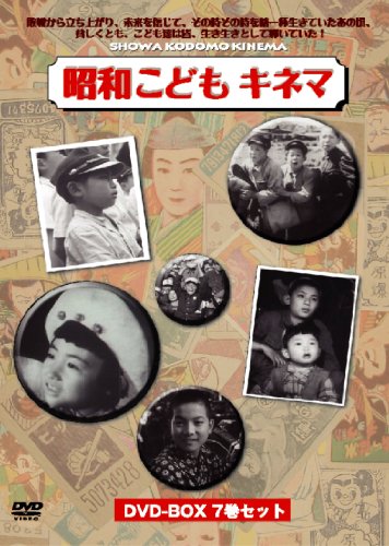 昭和こどもキネマ(DVD-BOX7巻組) (本編ディスク6枚+特典ディスク1枚)邦画　発売日 : 2013年3月13日　種別 : DVD　JAN : 4515514080913　商品番号 : YZCV-8091
